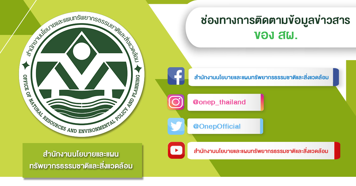 onep-social-network – สำนักงานนโยบายและแผนทรัพยากรธรรมชาติและสิ่งแวดล้อม