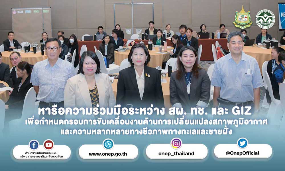 หารือความร่วมมือระหว่าง สผ. ทช. และ GIZ เพื่อกำหนดกรอบการขับเคลื่อนงาน ...