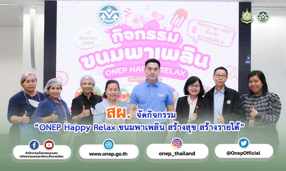 สผ. จัดกิจกรรม “ONEP Happy Relax ขนมพาเพลิน สร้างสุข สร้างรายได้ ...