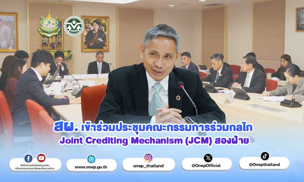 สผ. เข้าร่วมประชุมคณะกรรมการร่วมกลไก Joint Crediting Mechanism (JCM ...