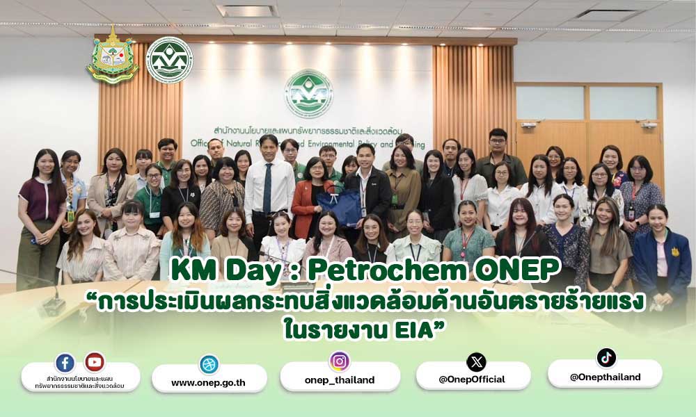 KM Day : Petrochem ONEP “การประเมินผลกระทบสิ่งแวดล้อมด้านอันตรายร้ายแรง ...