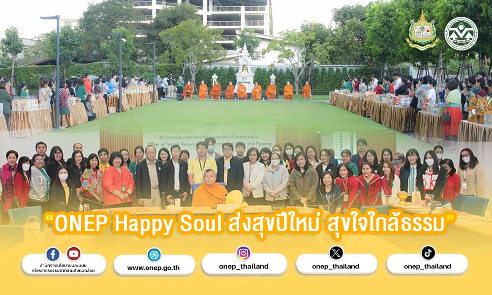 โครงการ “ONEP Happy Soul ส่งสุขปีใหม่ สุขใจใกล้ธรรม” – สำนักงานนโยบาย ...