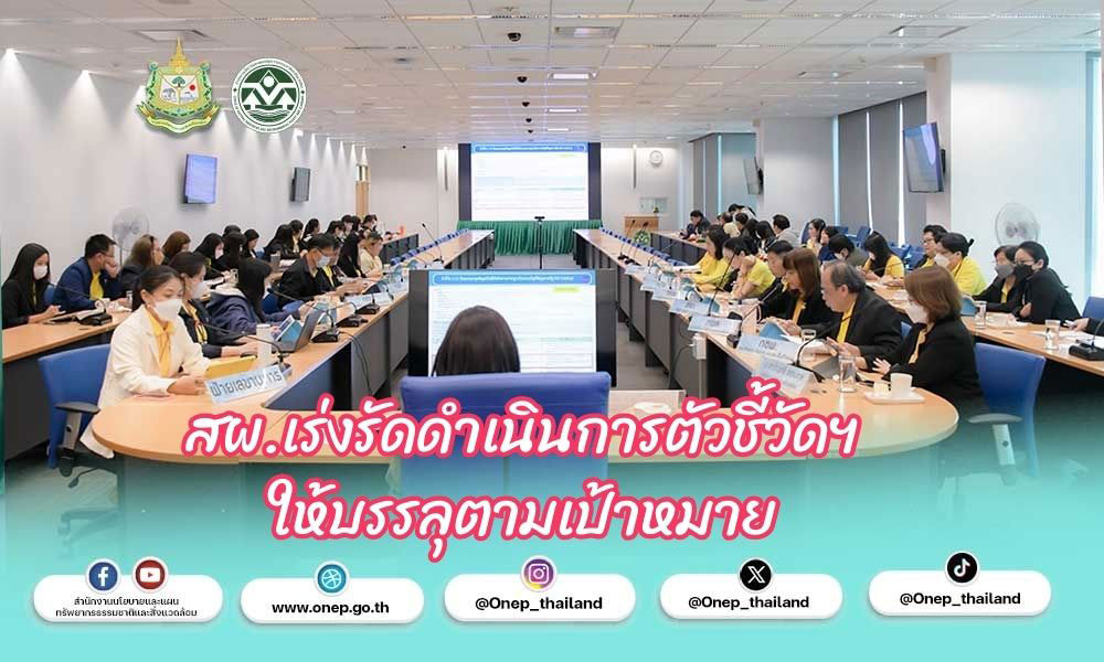 สผ. เร่งรัดดำเนินการตัวชี้วัดฯ ให้บรรลุตามเป้าหมาย – สำนักงานนโยบายและ ...