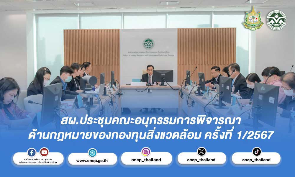 สผ.ประชุมคณะอนุกรรมการพิจารณาด้านกฎหมายของกองทุนสิ่งแวดล้อม ครั้งที่ 1/ ...