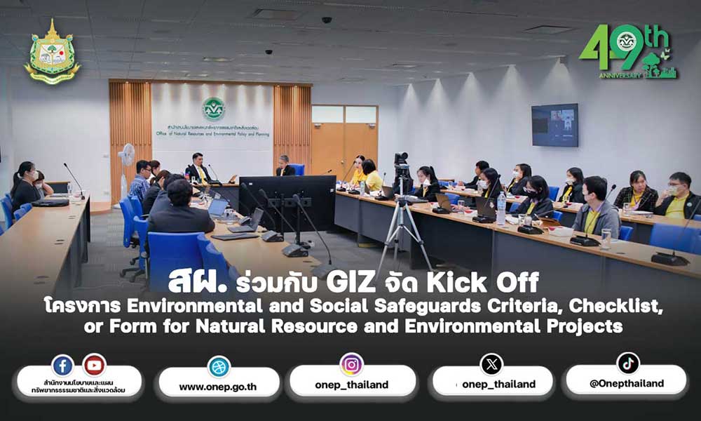 สผ. ร่วมกับ GIZ จัด Kick Off โครงการ Environmental and Social ...