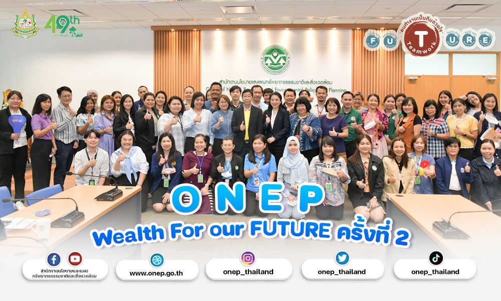 ONEP Wealth For our FUTURE ครั้งที่ 2 – สำนักงานนโยบายและแผนทรัพยากร ...