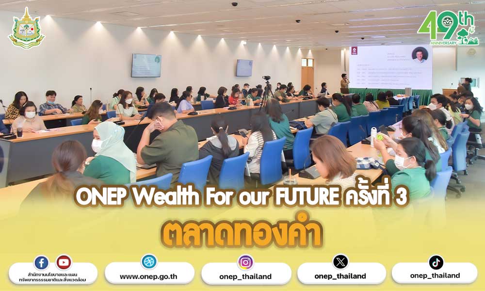 ONEP Wealth For our FUTURE ครั้งที่ 3 ตลาดทองคำ – สำนักงานนโยบายและแผน ...