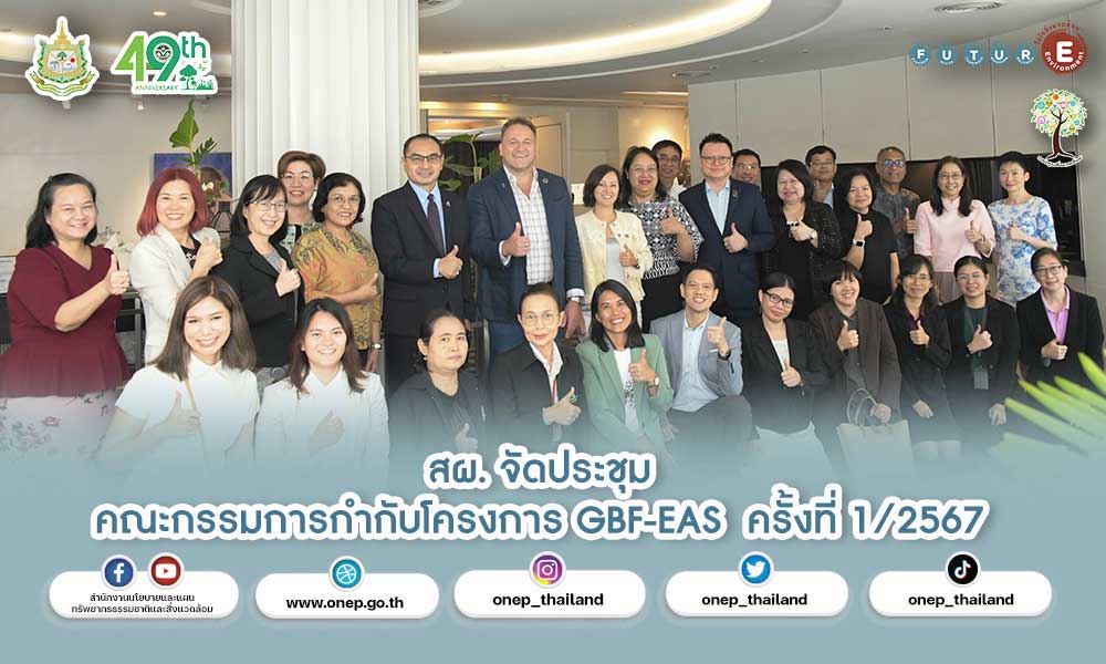 สผ. จัดประชุม คณะกรรมการกำกับโครงการ GBF-EAS ครั้งที่ 1/2567 – สำนักงาน ...