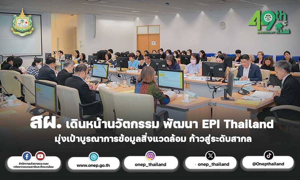 สผ. เดินหน้านวัตกรรม พัฒนา EPI Thailand มุ่งเป้าบูรณาการข้อมูล ...