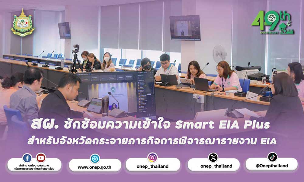 สผ. ซักซ้อมความเข้าใจ Smart EIA Plus สำหรับจังหวัดกระจายภารกิจการพิจารณารายงาน EIA – สำนักงาน ...