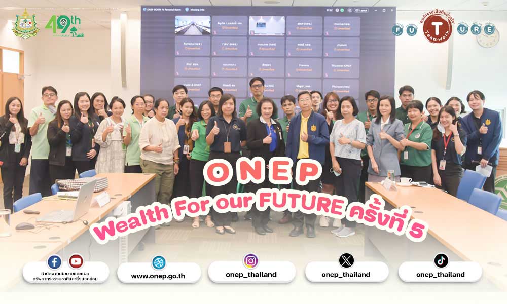 ONEP Wealth For our FUTURE ครั้งที่ 5 – สำนักงานนโยบายและแผนทรัพยากร ...