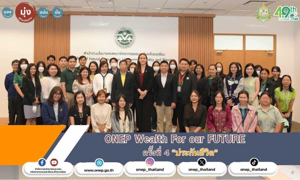 ONEP Wealth For our FUTURE ครั้งที่ 4 ประกันชีวิต – สำนักงานนโยบายและ ...