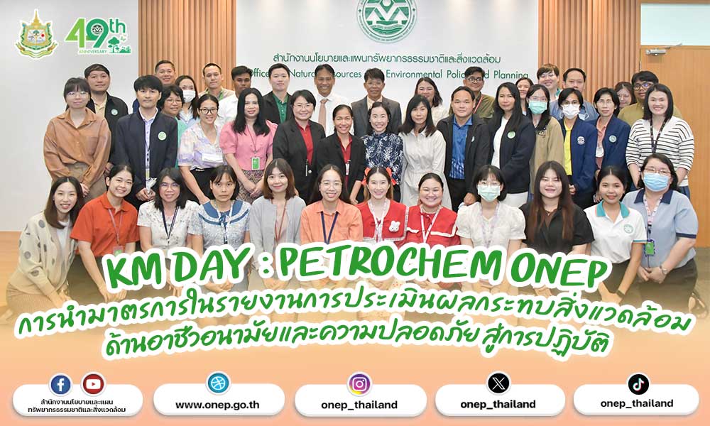 KM Day : Petrochem ONEP “การนำมาตรการในรายงานการประเมินผลกระทบ ...