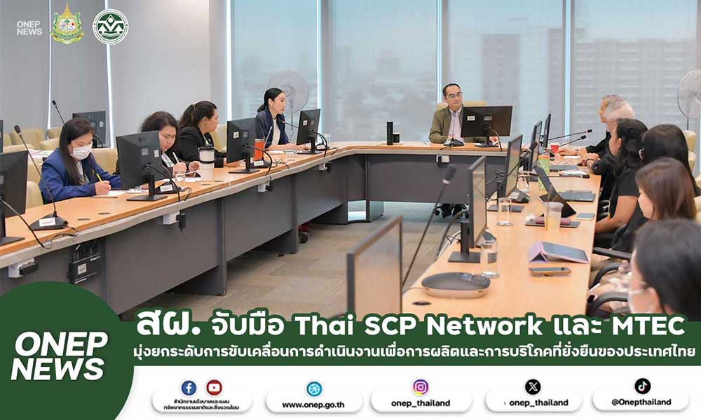 สผ. จับมือ Thai SCP Network และ MTEC มุ่งยกระดับการขับเคลื่อนการ ...