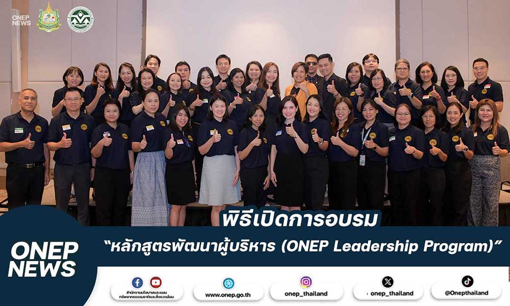 พิธีเปิดการอบรม “หลักสูตรพัฒนาผู้บริหาร (ONEP Leadership Program ...