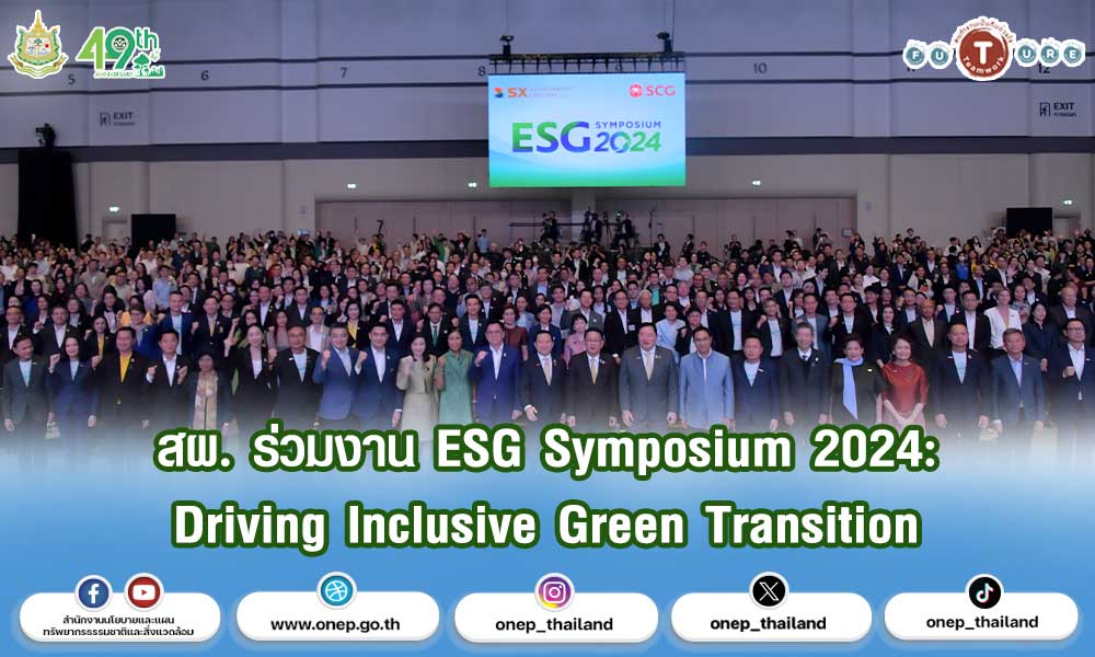 สผ. ร่วมงาน ESG Symposium 2024: Driving Inclusive Green Transition ...