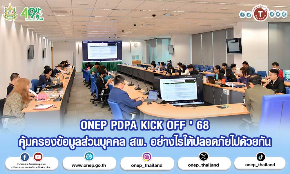 ONEP PDPA KICK OFF ‘ 68 คุ้มครองข้อมูลส่วนบุคคล สผ. อย่างไรให้ปลอดภัยไป ...