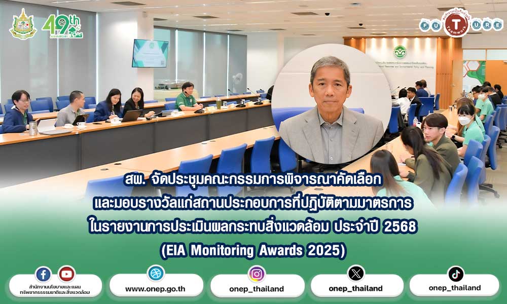 ข่าวกิจกรรม สผ. – สำนักงานนโยบายและแผนทรัพยากรธรรมชาติและสิ่งแวดล้อม