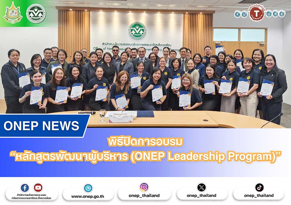 พิธีปิดการอบรม “หลักสูตรพัฒนาผู้บริหาร (ONEP Leadership Program ...