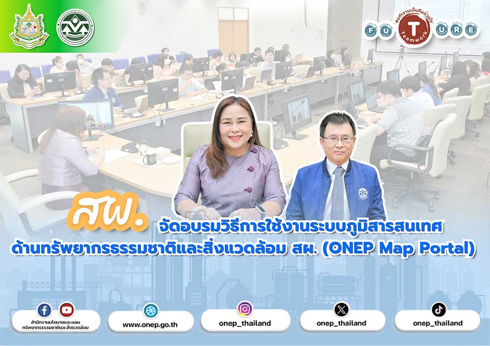 สผ. จัดอบรมวิธีการใช้งานระบบภูมิสารสนเทศด้านทรัพยากรธรรมชาติและ ...