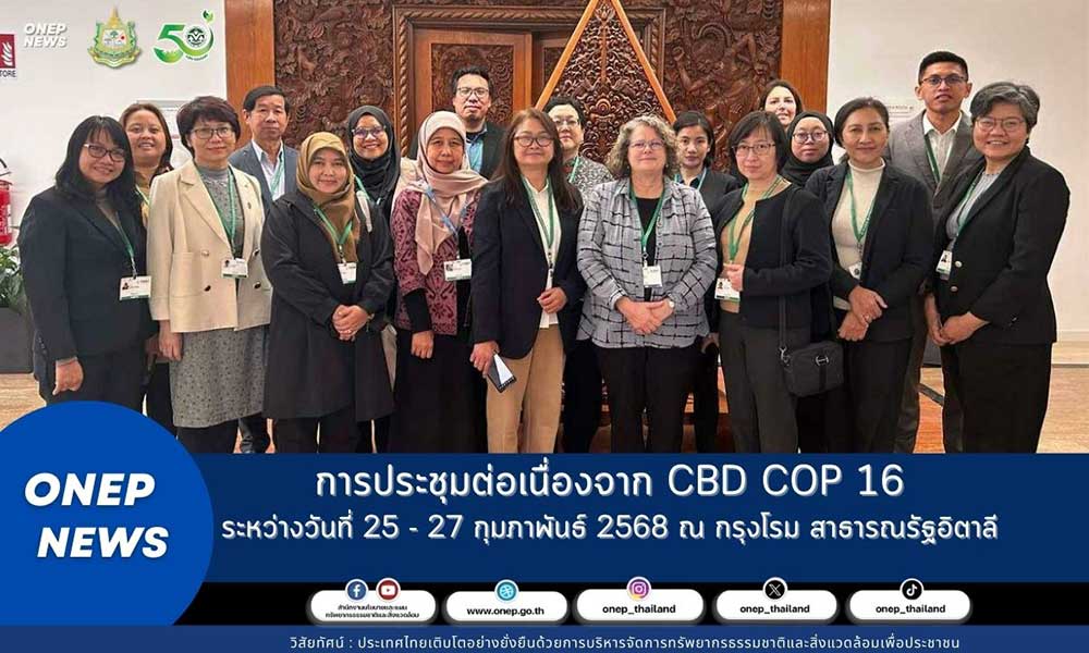 การประชุมต่อเนื่องจาก CBD COP 16 ระหว่างวันที่ 25 – 27 กุมภาพันธ์ 2568 ...