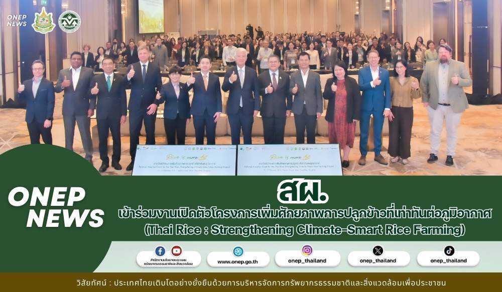 สผ. เข้าร่วมงานเปิดตัวโครงการเพิ่มศักยภาพการปลูกข้าวที่เท่าทันต่อภูมิ ...