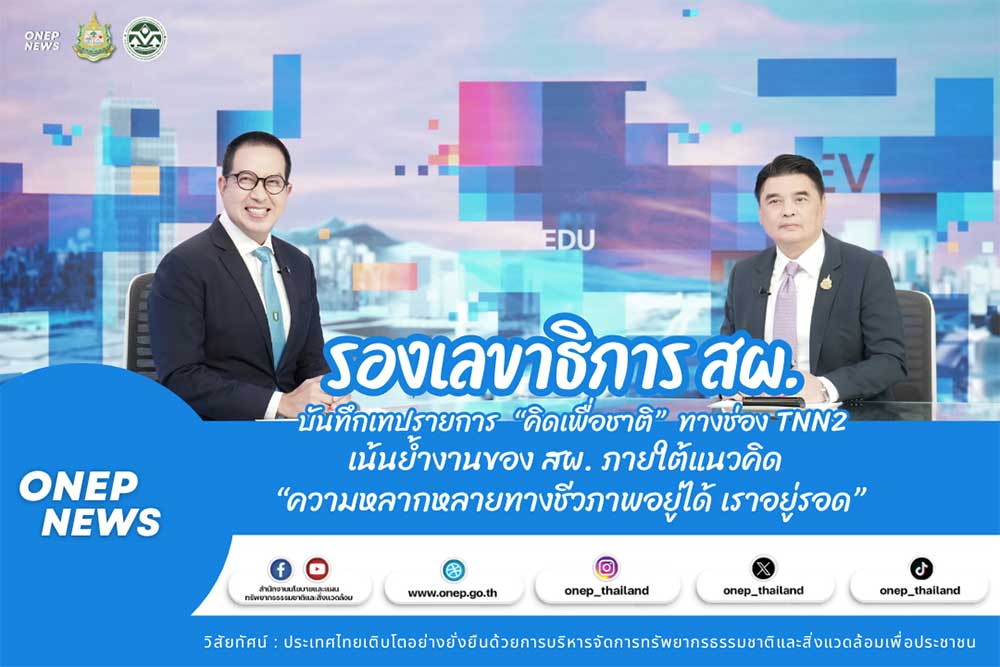 รองเลขาธิการ สผ. บันทึกเทปรายการ “คิดเพื่อชาติ” ทางช่อง TNN2 เน้นย้ำงาน ...