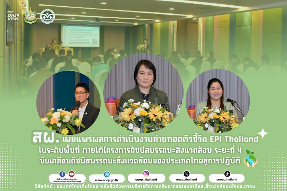 สผ. เผยแพร่ผลการดำเนินงานถ่ายทอดตัวชี้วัด EPI Thailand ในระดับพื้นที่ ...