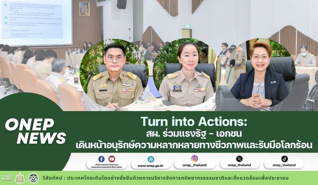 Accelerating Action : สผ. ร่วมแรงรัฐ – เอกชน เดินหน้าอนุรักษ์ความหลาก ...