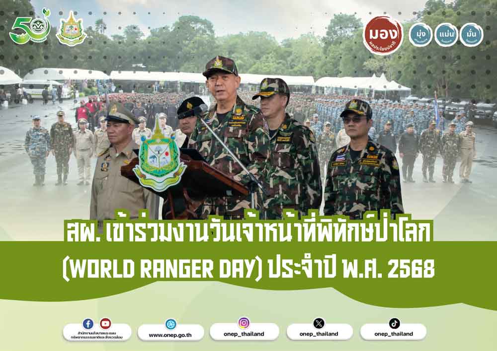 สผ. เข้าร่วมงานวันเจ้าหน้าที่พิทักษ์ป่าโลก (World Ranger Day) ประจำปี ...