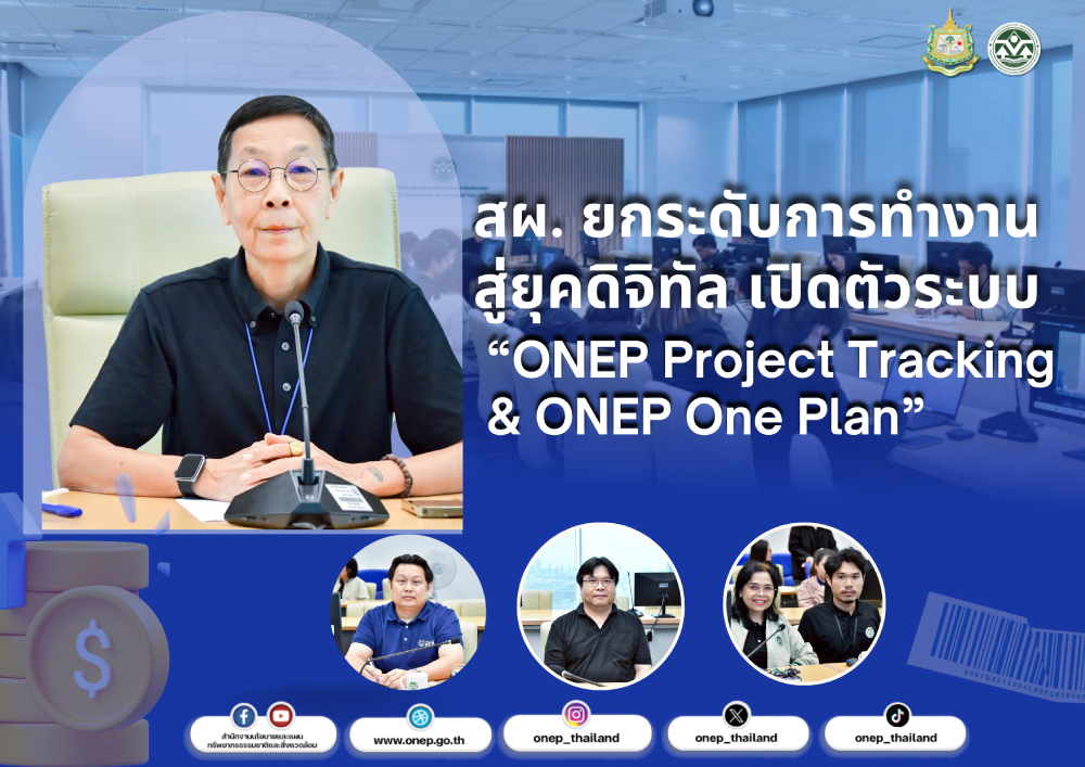 ข่าวกิจกรรม สผ. – สำนักงานนโยบายและแผนทรัพยากรธรรมชาติและสิ่งแวดล้อม